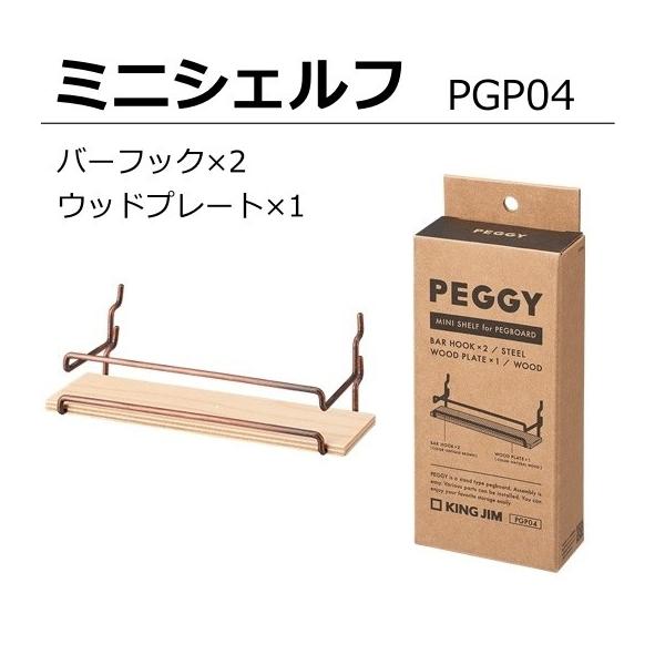 ※沖縄、一部離島は別途送料をご負担いただきますキングジム　ペギーPG400用　ミニシェルフ一般的なペグボードにも取り付け可能ですルートボード　RTB4330でもご利用いただけます※ルートボードでご使用いただく場合は、スペーサーRTBP04（...