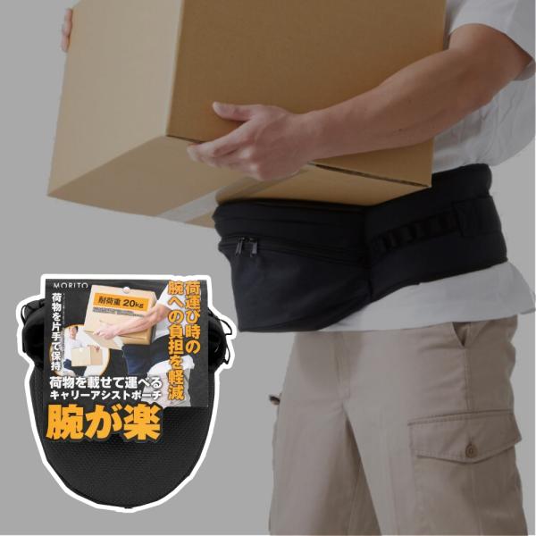 ポーチのアシストで荷運び時の腕への負担を分散荷物を載せて運べるキャリーアシストポーチ圧倒的に腕が楽！ポーチに荷運びアシスト機能を搭載しており、荷物を載せて運べ、腕への負担を分散します。サイズ：フリーサイズ（ウエスト65〜105cm）耐荷重：...
