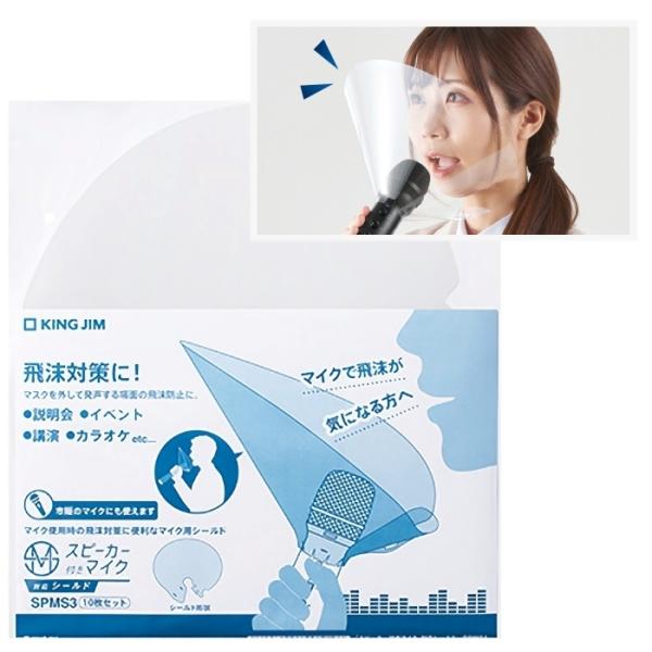 【発売日：2021年09月29日】※沖縄、一部離島は別途送料をご負担いただきますマイク用のシールド飛沫対策に市販のマイクにも使えますキングジムスピーカー付きマイク対応シールド品番：SPMS3外形寸法：展開時：約300（W）×280（D）　　...