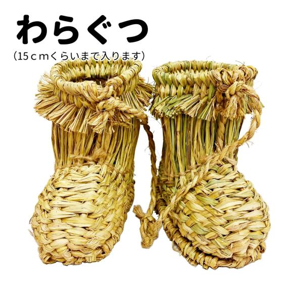 「わらぐつの中の神様」で登場するわらぐつです。雪国　妙高で実際に使用しておりました。ひとつひとつ手作りです。教育現場に、お祭りに。ホテル、旅館でお客様へのサービス等、ご好評をいただいております。特注品につき、返品は承れませんので、ご了承くだ...