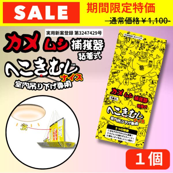 天井や照明付近に吊るすだけで設置完了、手を汚さずにカメムシを効果的に捕獲できます。また、嫌な臭いを防ぐ特殊設計で、室内環境を快適に保ちます。こんな方におすすめ・カメムシが室内に入って困っている・触りたくない！手を汚さずに駆除したい・忌避スプ...