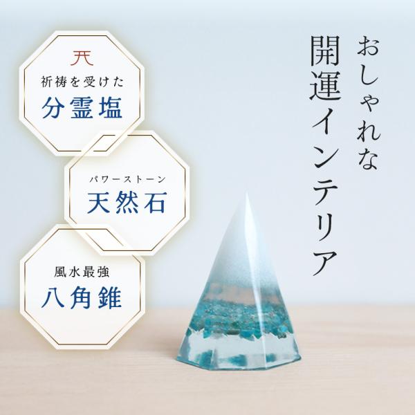 【長期間交換不要の“新しい盛り塩”】日本古来の盛り塩を樹脂で固めたインテリア仕様。崩れず溶けず、玄関やリビングなど好きな場所に長く飾れます。※大切な節目である１年での交換をお勧めいたします。※古いものは月光浴やお香にあてて浄化し、不燃ごみと...