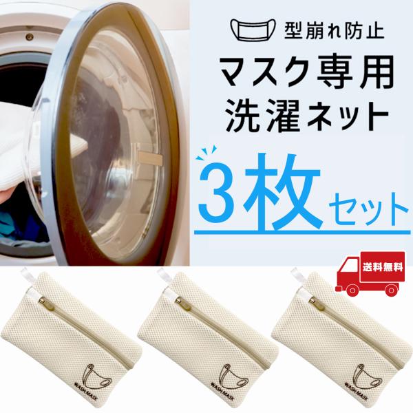 マスク専用の洗濯ネットです。大きいサイズのマスクにも対応しています。3層のメッシュ素材でマスクの型崩れを防止します。ファスナー部分が完全に隠れる構造なのでほかの衣類を傷つけません。マスクのほかにハンカチやスカーフ、ネクタイなど小さいものも洗...