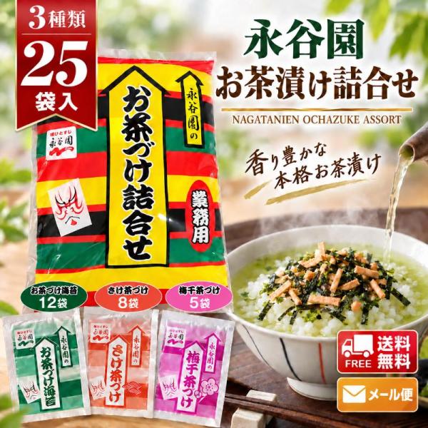 「お茶づけ海苔」「さけ茶づけ」「梅干茶づけ」の3種類を詰め合わせました。その日の気分に合わせて味を選べるので、毎日の朝食や夜食、ちょっと小腹が空いたときにもぴったりです。ご家庭でのストックはもちろん、一人暮らしや職場での常備食にもおすすめ。...