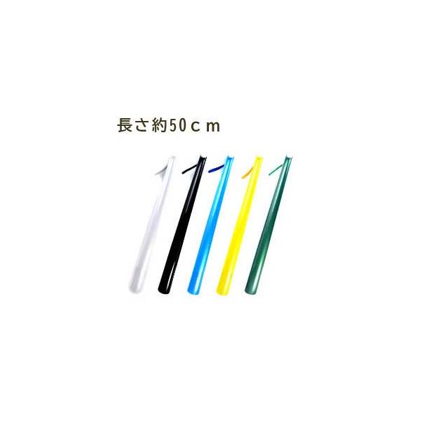 定番タイプのメタリックシューホーン 靴べらです。約50cm■商品詳細●長さ約50cmの定番タイプのメタリックシューホーンです。●カラー：ホワイト・ブラック・ブルー・イエロー・グリーン■サイズ●長さ：約50cm素材：PPJANコード/ホワイト...
