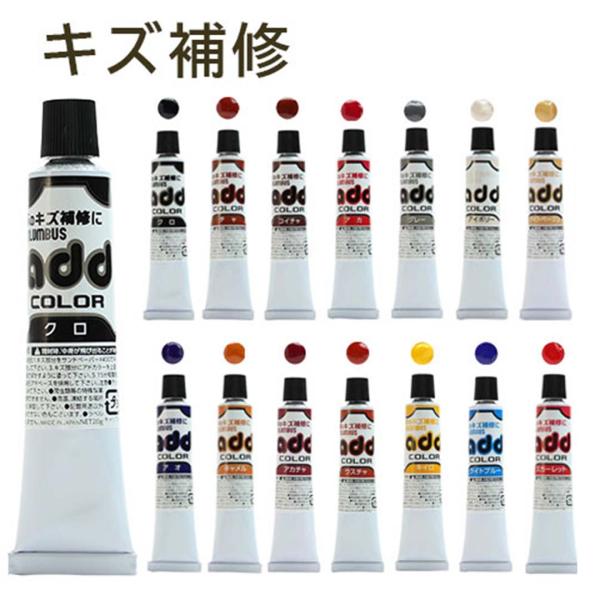 浅い傷の補修用靴クリームです。20ｇ【使用方法・使い方】●擦りキズ等浅いキズの場合1.キズ部分をサンドペーパー＃400で平らにします。2.パレット等にアドカラーを少量出し、筆で調色してください。3.キズ部分にアドカラーを上塗り後、パレットナ...