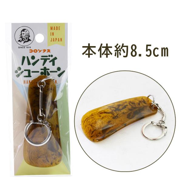 長さ約8.5cmの携帯に便利なシューホーンです。■商品詳細■サイズ長さ約8.5cm■素材：ABSJANコード／ 4971671195912MADE IN JAPAN