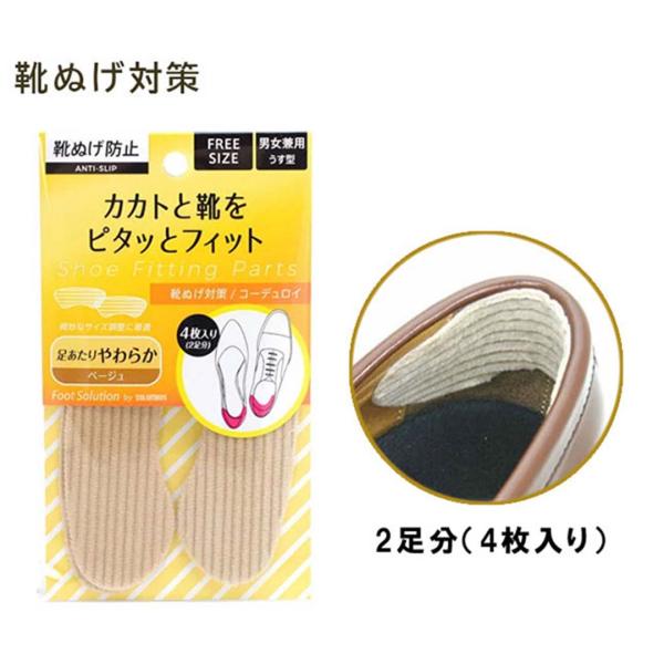 かかと部分をやさしく固定して靴を脱げにくくします。■商品詳細●かかと部分をやさしく固定して靴を脱げにくくします。●表面素材は柔らかいコーデュロイ製で、靴下やストッキングをいためません。●うす型なので、微妙なかかとの調整に適しています。●足に...