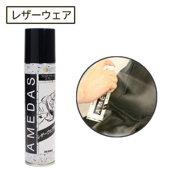 レザーウェア 革ジャン用の防水 撥水 保護スプレーです。180mL■使用法・使い方・ウェアのホコリや汚れを落とし20cm〜25cm離してムラなく表面が軽く濡れる程度にスプレーしてください。■商品詳細●フッ素樹脂が通気性を損なうことなく防水・...