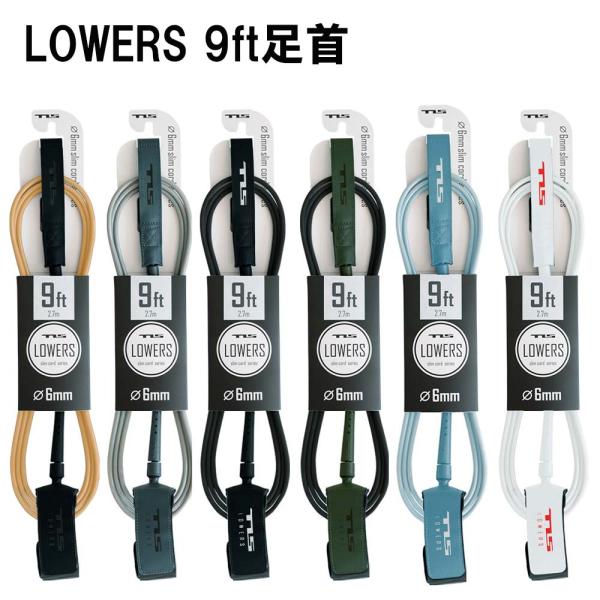 【TLS LOWERS  LEASH SERIES】「毎日のフリーサーフィンで邪魔にならない軽快なリーシュが欲しい・・」「コンペティションでは、もっとスピードを上げたい・・」「ミッドレングス〜ロングでも、細いリーシュを使いたい・・」という要...