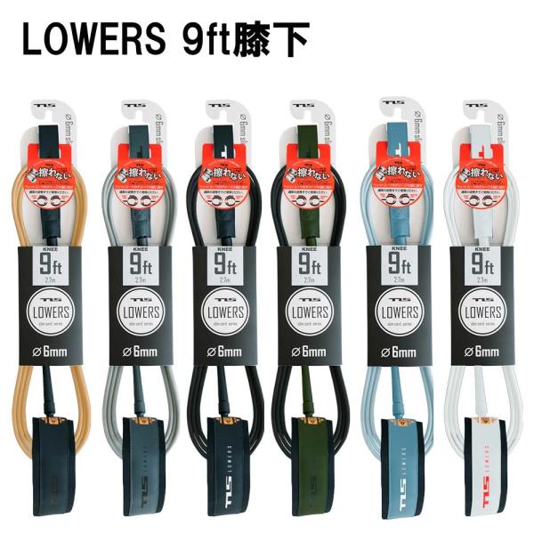 【TLS LOWERS  LEASH SERIES】「毎日のフリーサーフィンで邪魔にならない軽快なリーシュが欲しい・・」「コンペティションでは、もっとスピードを上げたい・・」「ミッドレングス〜ロングでも、細いリーシュを使いたい・・」という要...