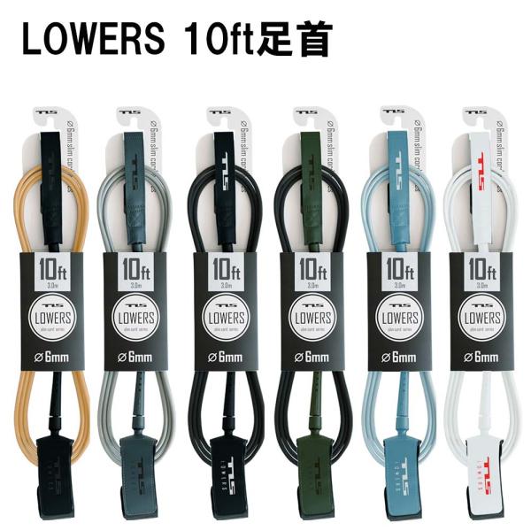 【TLS LOWERS  LEASH SERIES】「毎日のフリーサーフィンで邪魔にならない軽快なリーシュが欲しい・・」「コンペティションでは、もっとスピードを上げたい・・」「ミッドレングス〜ロングでも、細いリーシュを使いたい・・」という要...
