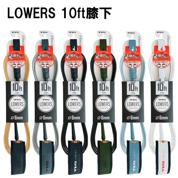 【TLS LOWERS  LEASH SERIES】「毎日のフリーサーフィンで邪魔にならない軽快なリーシュが欲しい・・」「コンペティションでは、もっとスピードを上げたい・・」「ミッドレングス〜ロングでも、細いリーシュを使いたい・・」という要...