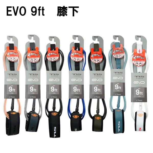 【 TLS FIVESTAR EVO SERIES 】毎日のサーフィンを安全に、そして快適に楽しむために開発されたTLSリーシュコード「FIVESTAR（ファイブスター）」の進化版【EVO（エヴォ）】シリーズ。■ サイズLENGH：9ft ...