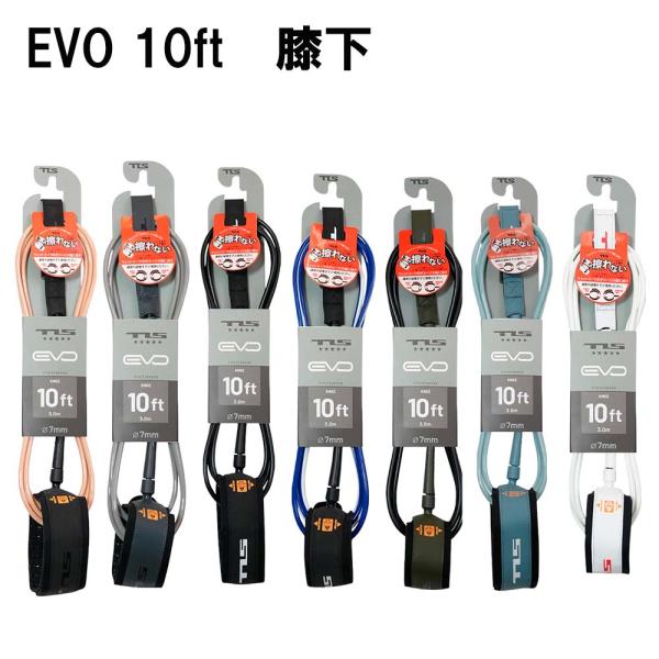 【 TLS FIVESTAR EVO SERIES 】毎日のサーフィンを安全に、そして快適に楽しむために開発されたTLSリーシュコード「FIVESTAR（ファイブスター）」の進化版【EVO（エヴォ）】シリーズ。■ サイズLENGH：10ft...
