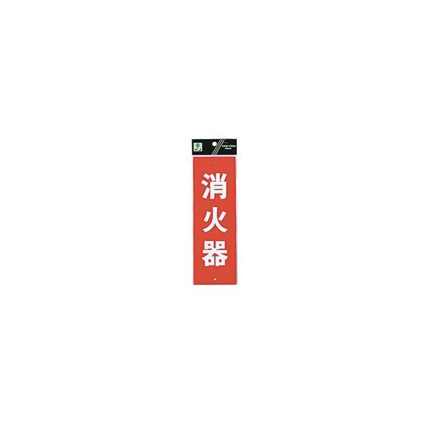【商品名】 (まとめ) 光 サインプレート(消火器) タテ240×ヨコ80×厚み1mm Hi240-5 1枚 【×10セット】 【ジャンル・特徴】 店舗用品 サインプレート  [ Hi240-5 ]