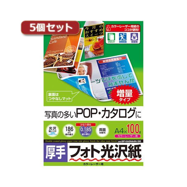 【商品名】 5個セットサンワサプライ カラーレーザー用フォト光沢紙・厚手 LBP-KAGNA4N-100X5 【ジャンル・特徴】 写真の多い、POP・カタログに最適。フォト光沢・厚手タイプのカラーレーザー専用紙。 [ LBP-KAGNA4N...