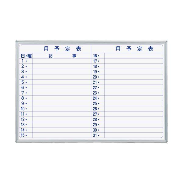 【商品名】 馬印 MAJIシリーズ壁掛ホーローホワイトボード 月予定表 ヨコ型 W910×H610mm MH23Y 1枚 【ジャンル・特徴】 表面のホーロー層が2層構造を形成している為、さびに強く耐久性に優れています。 [ MH23Y ]