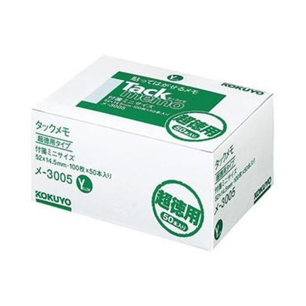 【商品名】 （まとめ）コクヨ タックメモ（超徳用・付箋タイプ）ミニサイズ 52×14.5mm イエロー メ-3005 1パック（50冊）【×5セット】 【ジャンル・特徴】 手軽に貼れて、きれいにはがせる付箋タイプ。箱買いで超徳用の大量パック...