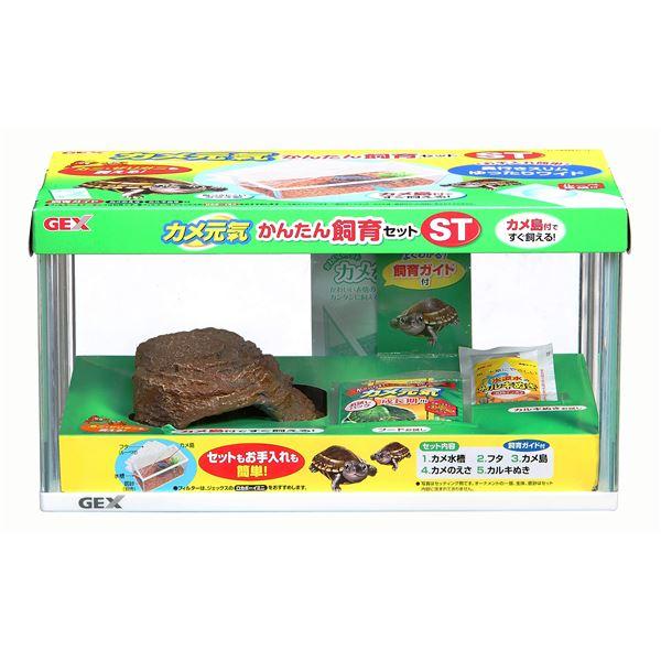 【商品名】 カメ元気 かんたん飼育セットST (カメ飼育用品/カメ飼育セット) 【ジャンル・特徴】 カメ・ザリガニも飼える！ [ 11430 ]