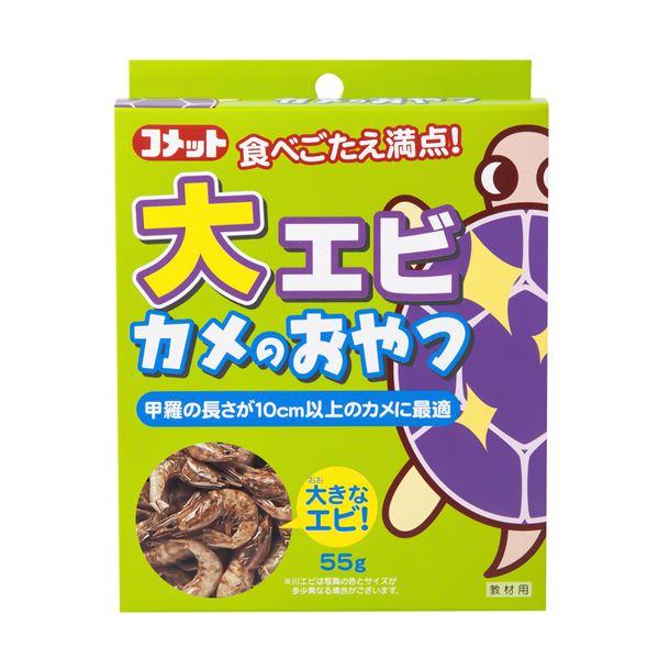 【商品名】 （まとめ）大エビカメのおやつ 55g 爬虫類・両生類フード 【×3セット】 【ジャンル・特徴】 食べごたえ満点！