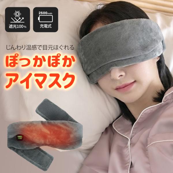 爆買　コードレスで繰り返し使え、洗えるマグネット式カバーが光漏れを防ぎ、夜も心地よく使えます。遮光100％×温感ケアで、心までほぐれる心地よさ。1日の疲れをふんわりリセット！【毎日の眠りをもっと快適に】グラフェンヒートで目元をやさしく温め、...