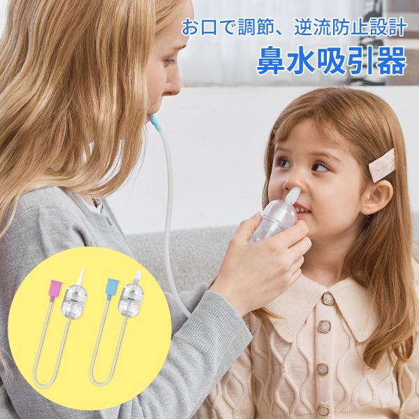 鼻づまりから赤ちゃんを守ってください！鼻水で呼吸が難しい子供のために鼻の中の鼻水がすっぽり！1.お口で吸えるから強さを調整できる2.2タイプのシリコンノズル付き3.簡単に分離して丸洗いできるから衛生的4.逆流防止設計5.しっかり据えるマウス...
