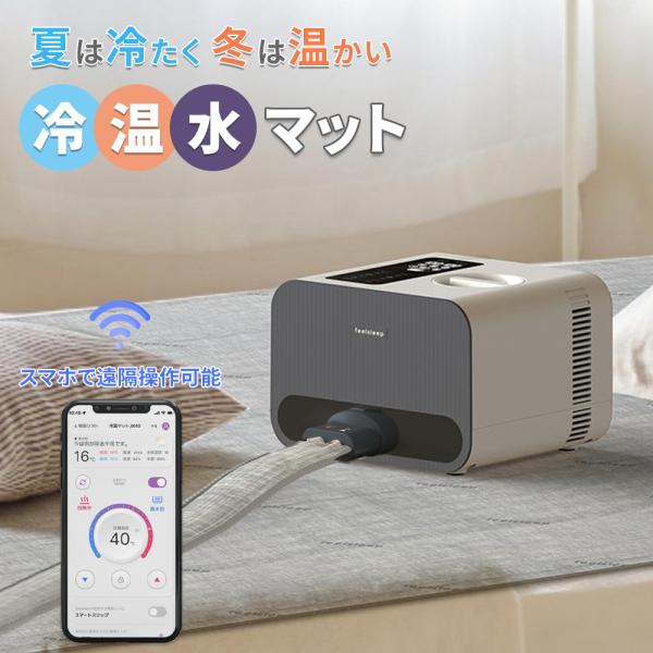 爆買　1枚で温水も冷水もでき、一年中快適！■冬も夏もオールシーズン使える■温冷水がマットを循環するから電磁波の心配がない■スマホで遠隔操作が可能■極薄1mmのマットで寝心地を損なわない■アプリで就寝中の温度スケジュールを管理寒い冬はぽかぽか...