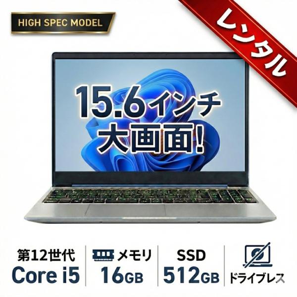 ■中古レンタルパソコンメーカー：おまかせ型式：おまかせCPU：core i5 12世代メモリ: 16GBSSD：512GB光学:ドライブレスモニター:15.6型OS:Windows11 Pro 64bit※税込、往復送料込みの料金です