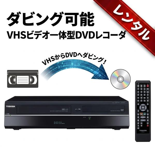 ■中古レンタル　VHSビデオ一体型DVDレコーダ形名： D-VDR9K外形寸法： 幅435 x 高さ100 x 奥行285 mm（突起部含む）本体質量： 約4.4kg消費電力： 28W（待機時：約2.0W）録画可能メディア： DVD-R/R...
