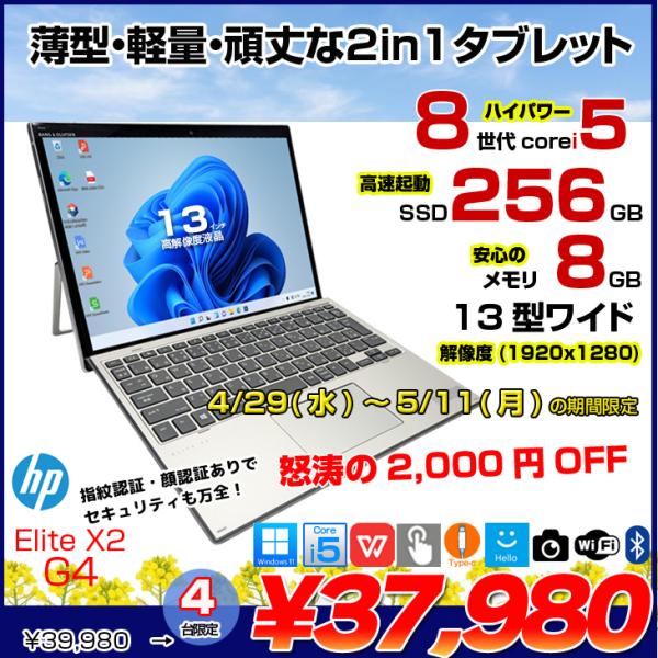 ★4/29(水)12時-5/11(月)23時59分まで期間限定価格！￥39,980→￥37,980の2,000円OFF!指紋認証・顔認証ありでセキュリティも守られるので、ビジネスにも安心してお使いいただけます。8世代のCorei5はタブレッ...
