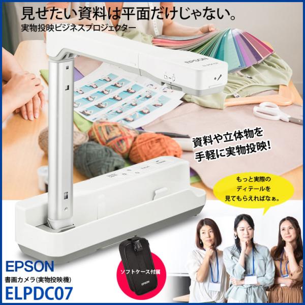 ELPDC07は電源不要なコンパクト書面カメラ。USBケーブルで、セッティングがスピーディー。電源ケーブルが不要。PCやプロジェクターにUSBケーブルで接続するだけなので、スピーディーにセッティングが完了。立体物の投写が簡単に行えます。ジェ...
