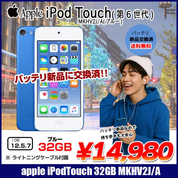 ■中古パソコン 保証3ヵ月　iOS12.5.7 2015年発売の第6世代 iPod touch6　MKHV2J/A本体型番 :iPod touch6 MKHV2J/A [32GB ブルー]記憶媒体：フラッシュメモリ記憶容量 : 32GB液晶...