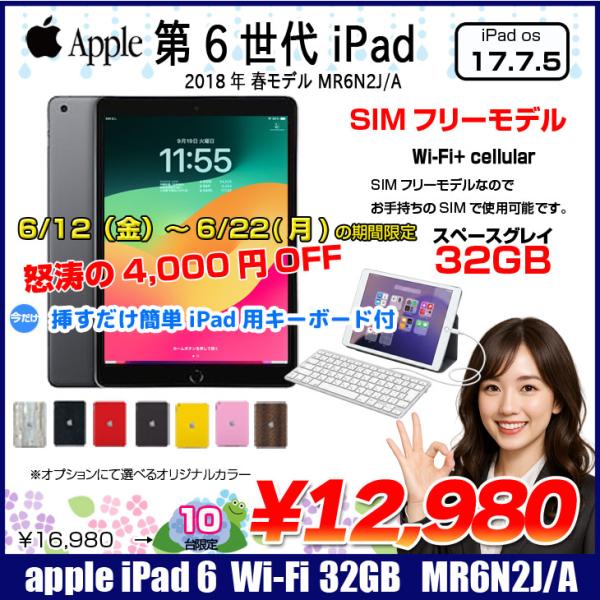 ★6/12(金)0時-6/22(月)23時59分まで期間限定価格￥16,980→￥12,980の4,000円OFF!※更に今だけ挿すだけ簡単Lightningキーボード(中古)をプレゼント2018年発売の第6世代 iPad（9.7インチ）W...