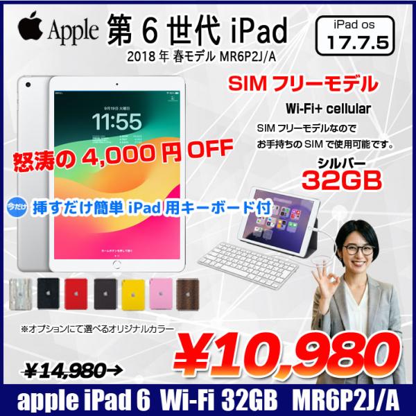 ★5/21(木)-6/18(木)17時59分まで期間限定！￥14,980→￥10,980の4,000円OFF!※更に今だけ挿すだけ簡単Lightningキーボード(中古)をプレゼント2018年発売の第6世代 iPad（9.7インチ）Wi-F...