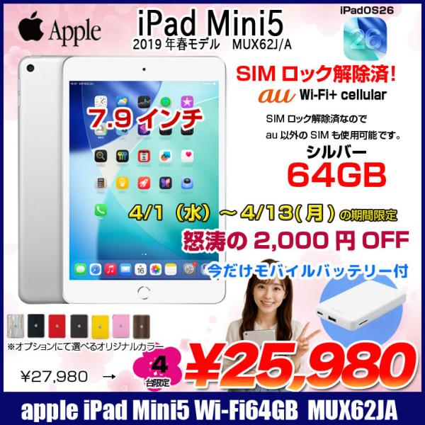 ★3/19(木)-4/23(木)17時59分まで期間限定！￥27,980→￥25,980の2,000円OFF!※更に今だけ！便利なモバイルバッテリをプレゼント中■中古パソコン 保証3ヵ月　本体型番 : iPad mini5 au Wi-Fi...