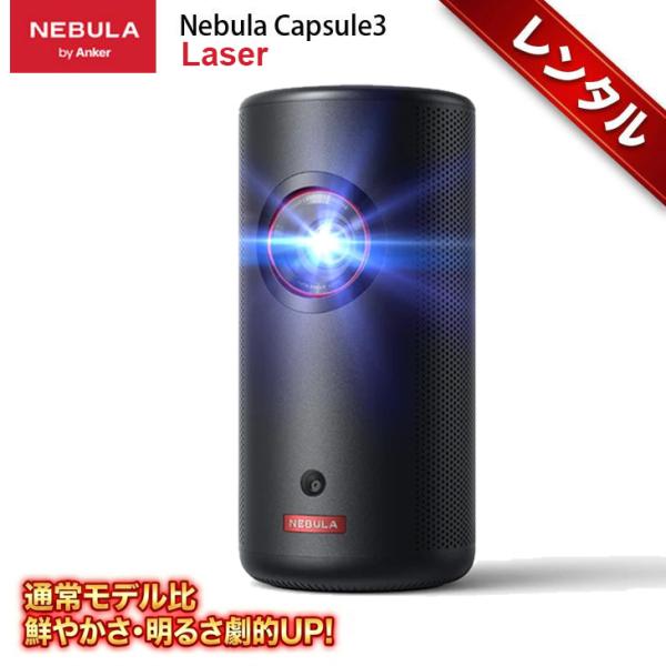 Anker Nebula (ネビュラ) Nebula Capsule 3 Laserはレーザー光源を採用し、より明るく、色鮮やかな映像美を実現させたモバイルプロジェクター。Capsule シリーズ最上位モデルでワンランク上の映像体験を。より...