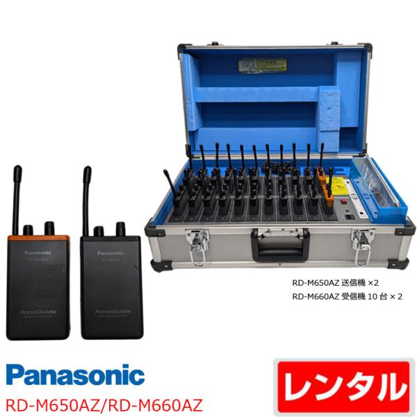メーカー:パナソニックPanasonic種別:無線ガイドシステム免許:免許・資格不要電波の距離:50m〜60m防水:なし防塵:なし寸法:高さ:171.5mm　幅:61.5mm　奥行:19.5mm重量:116g(受信機)、約5kg(トランクケ...