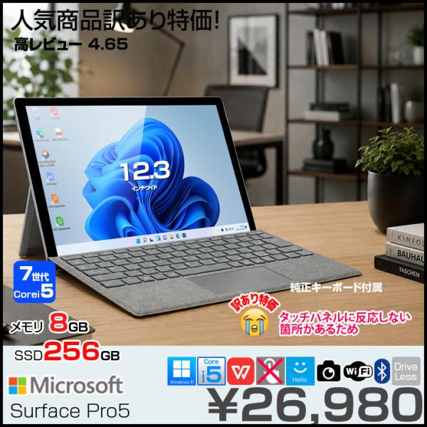 タッチパネルに反応しない部分があるため訳あり特価！純正キーボード（中古グレー）付属でノートパソコンとしてお使いください。■中古パソコン 保証3ヵ月　本体型番 :Microsoft 5世代 Surface Pro CPU : Core i5 ...