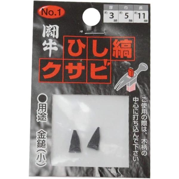 【特長】金鎚やハンマー用クサビです。【用途】金鎚小用。【注意事項】ご使用の際は、木柄の中心に打ち込んでください。【仕様】・サイズ（mm）：11×5×3・質量（g）：0.5・入数：２個