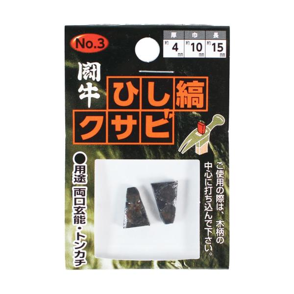 【特長】金鎚やハンマー用クサビです。【用途】両口玄能・トンカチ用【注意事項】ご使用の際は、木柄の中心に打ち込んでください。【仕様】・サイズ（mm）：15×10×4・質量（g）：2・入数：２個