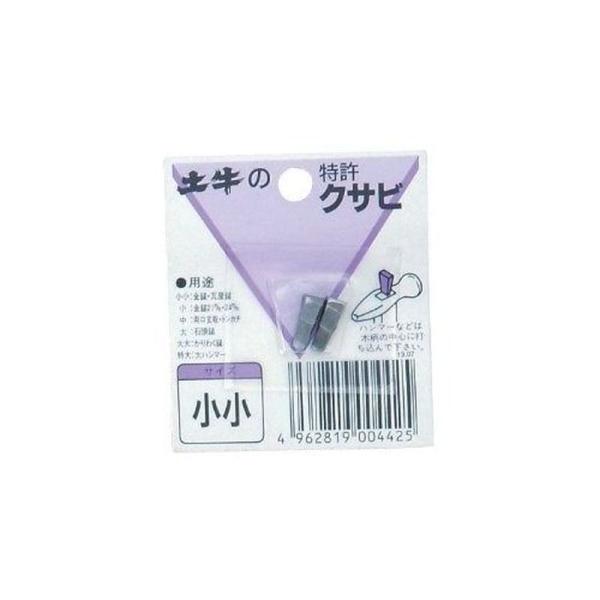 【用途】金槌・瓦屋槌等。【機能・特徴】１パック２個入り、ブリスター包装。全重量：1ｇ 幅：5mm 長さ：12mm 厚み：4mm