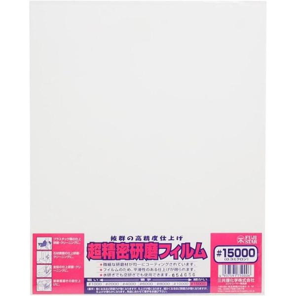 微細な研磨材が均一にコーティングされています。フィルムのため、平滑性のある仕上げが得られます。水研ぎでも空研ぎでも使用できます。プラスチック類の仕上げ研磨・クリーニングに。石材表面の仕上げ研磨・クリーニングに。金型の仕上げ研磨・クリーニング...