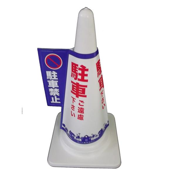 【発売日：2017年10月30日】耳があることで、よく目立って見やすい。屋外の設置を考慮して、雨に濡れても大丈夫。カラーコーンに被せるだけのカンタン設置。上部をカットしていることで、下からのあおられられた空気を逃がしコーン本体が倒れない限り...