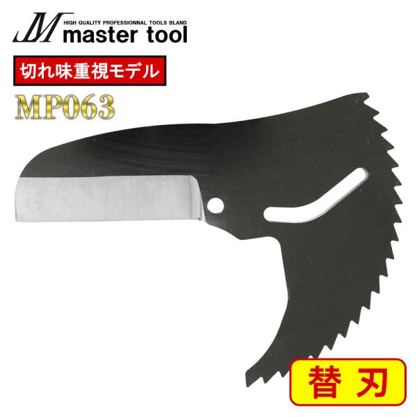 【特長】エンビカッタ63mmの替刃。切れ味重視モデル。【用途】エンビカッタ63mm（MP63・MP63G・MP63GBG）の替刃として。【商品仕様】切断加重：約15kg切断外径：63mm本体品番：MP63・MP63G・MP63GBGタイプ：...