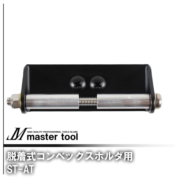 【特長】MASTER TOOLの腰道具PROシリーズのアタッチメント。コンベックスホルダーに装着可能で、通常のフロートプレートだとデッドスペースになる部分にビットホルダーを追加することができる。脱着が多い工具差しに装着することで、コンベック...