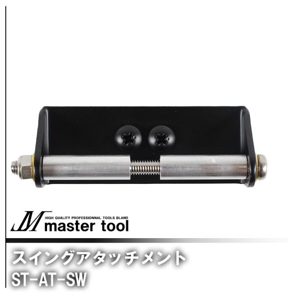 【特長】MASTER TOOLの腰道具PROシリーズのアタッチメント。接続部は円形となっているので工具差しをスイングすることができ、揺れることで更に密着軽減に。コンベックスホルダーに装着可能で、通常のフロートプレートだとデッドスペースになる...