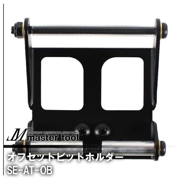 【特長】MASTER TOOLの腰道具PROシリーズのアタッチメント。コンベックスホルダーに装着可能で、通常のフロートプレートだとデッドスペースになる部分にビットホルダーを追加することができる。ビットホルダー部分を斜めにすることによって、コ...