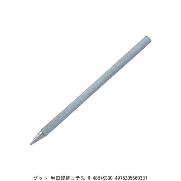 【発売日：2017年10月30日】●こて先は高品質、長寿命のレッドチップを採用●レッドチップは銅こて先の短寿命という欠点をカバーするため、銅に鉄メッキを施したこて先で銅こて先の10〜20倍の長寿命型半田コテ先/替えコテ先/goot/半田鏝替...