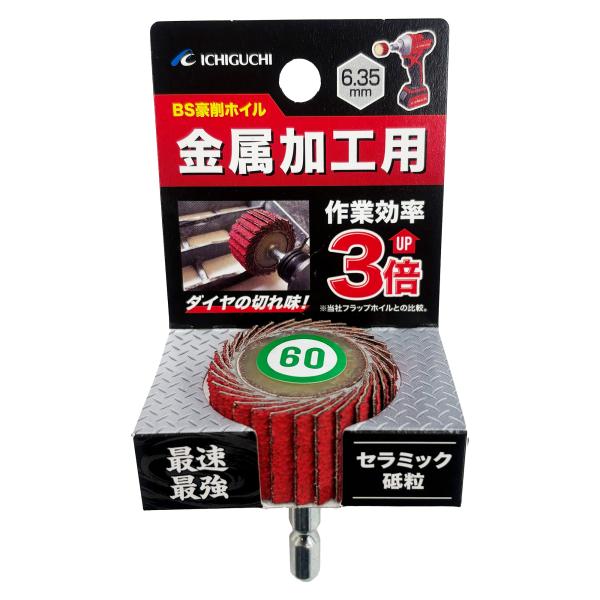 【特長】各用途に合わせて最適な砥粒を選定し、研削スピードと高い耐久性を実現。軸付き史上最速・最強の製品。フラップホイルよりも研削面が密着するため、作業効率が３倍UP。ペーパーで出来ているので、電着ダイヤ・砥石・ブラシと比較しても作業中の振動...